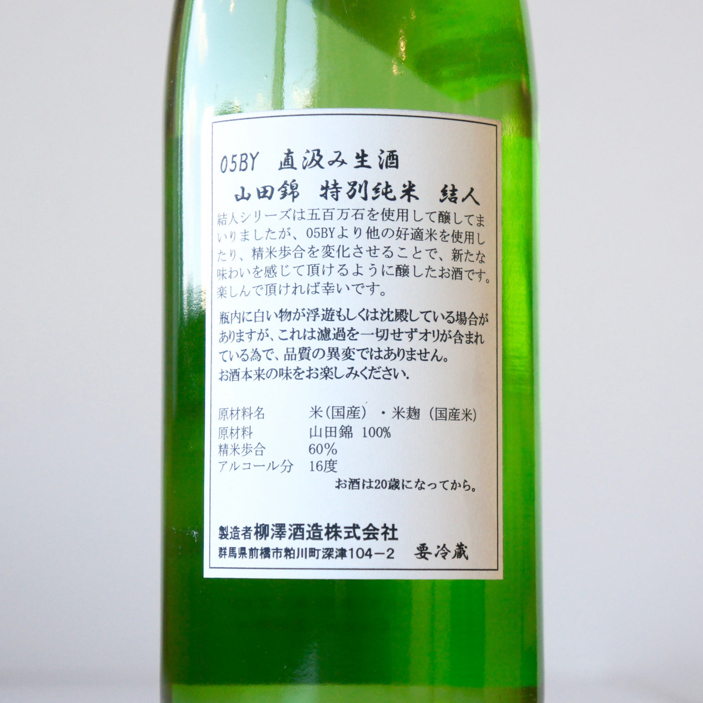 結人 特別純米 無濾過 山田錦 直汲本生 【720ml】【要冷蔵】5BY — 高野酒店